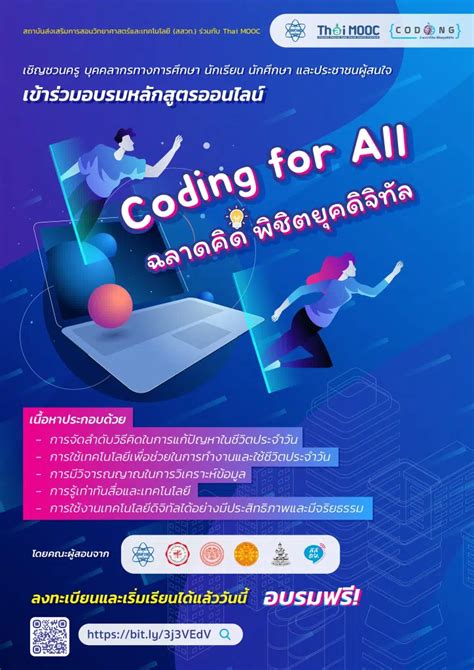 อบรมออนไลนฟร หลกสตร Coding For All ฉลาดคด พชตยคดจทล รบเกยรตบตรจาก สสวท และThai