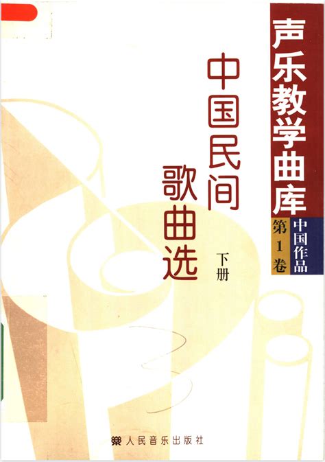 中国民间歌曲选下册 声乐课程平台