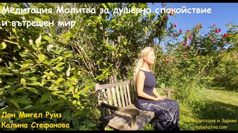 ️Медитация молитва за душевно спокойствие от Дон Мигел Руиз Водена медитация с Калина Стефанова