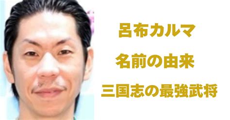呂布カルマの名前の由来に迫る！三国志の最強武将から着想を得たラッパーの意外な理由とは？ My Blog