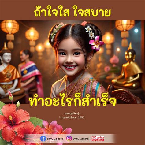 ถ้าใจใส ใจสบาย ทำอะไรก็สำเร็จ คุณครูไม่ใหญ่ คำสอนหลวงพ่อธัมมชโย