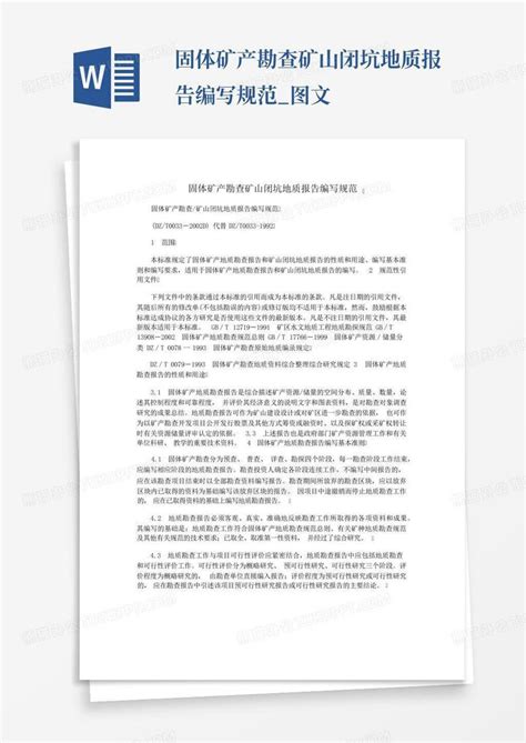 固体矿产勘查矿山闭坑地质报告编写规范 图文Word模板下载 编号qmmejare 熊猫办公