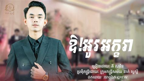 ឪ អូរអក្ខរា ច្រៀងឡើងវិញដោយ គី សាវីន Youtube