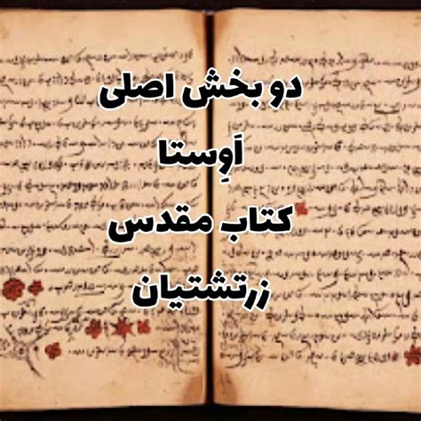 دو بخش اصلی اوستا، گاهان گاتها و اوستای متاخر Youtube