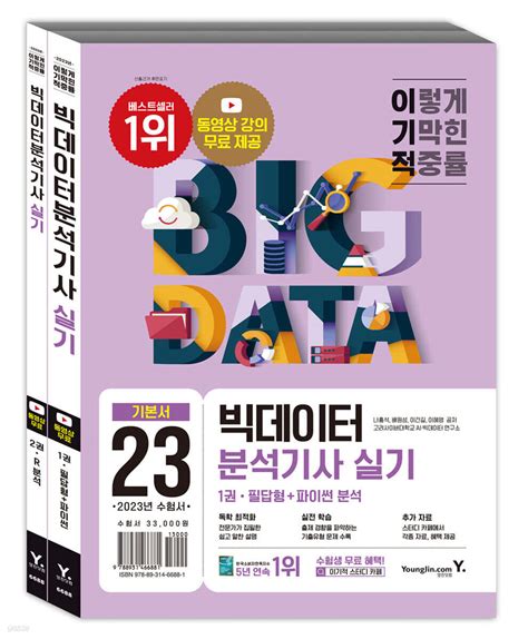 2023 이기적 빅데이터분석기사 실기 기본서 예스24