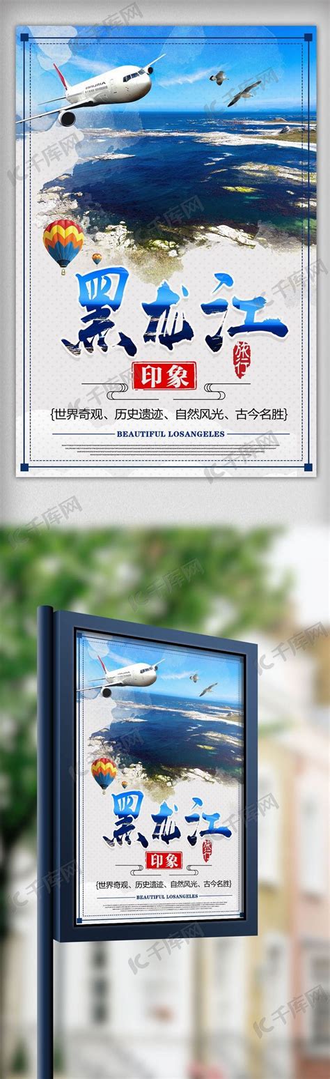 清新大气黑龙江雪乡旅游海报海报模板下载 千库网