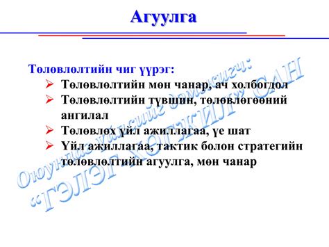 Байгууллага дахь төлөвлөлт төлөвлөлтийн түвшин төлөвлөгөөний ангилал төлөлвлөлтийн үе шат