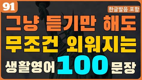 91 초보생활영어회화 100문장 그냥 듣기만 해도 미국인과 대화가능 짧고 쉬운 생활영어회화 4회 반복 2시간 연속재생 한글발음 포함 Youtube