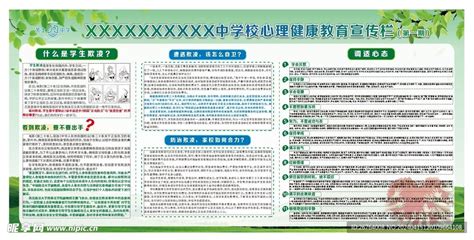 中学心理健康宣传栏画面设计图 广告设计 广告设计 设计图库 昵享网nipic cn