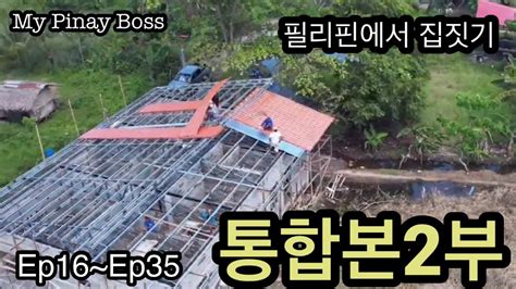 필리핀에서 집짓기 통합본2부 입니다 Youtube