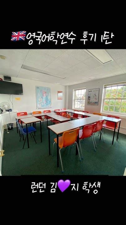 🇬🇧 영국어학연수 후기 1탄 영국어학연수 런던 런던어학연수 영국영어 영국유학 영국유학원 영국현지유학원 Youtube