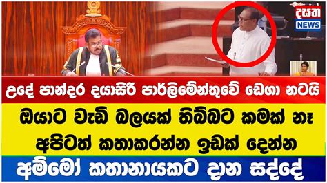 උදේ පාන්දර දයාසිරි පාර්ලිමේන්තුවේ ඩෙගා නටයි අම්මෝ කතානායකට දාන සද්දේ Youtube