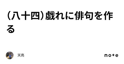 八十四戯れに俳句を作る天亮