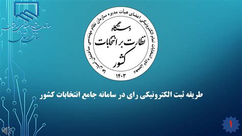 طریقه ثبت الکترونیکی رای در سامانه جامع انتخابات کشور سازمان نظام مهندسی ساختمان استان لرستان