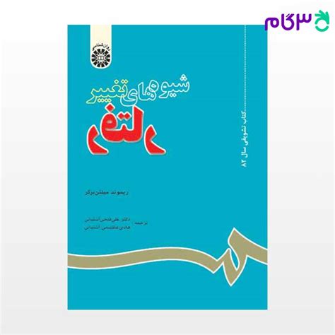 کتاب شیوه‌ های تغییر رفتار نوشته ریموند میلتن برگر ترجمه دکتر علی فتحی