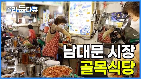20년째 새벽 4시에 오픈하는 식당 좁은 골목 꽉 찬 음식들│저마다의 인생과 사연이 고스란히 남아있는 시장 음식│남대문 시장 골목 식당│극한직업│골라듄다큐 Youtube