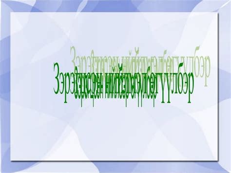 эцэг эхчүүдэд өгөх зөвлөгөө Ppt