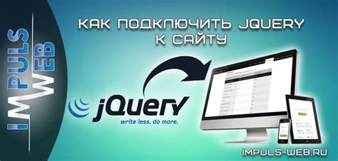 Как подключить Jquery к сайту Impuls