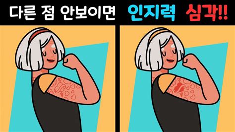 두뇌 훈련🔍 다른 점 안보이면 인지력 심각 Youtube