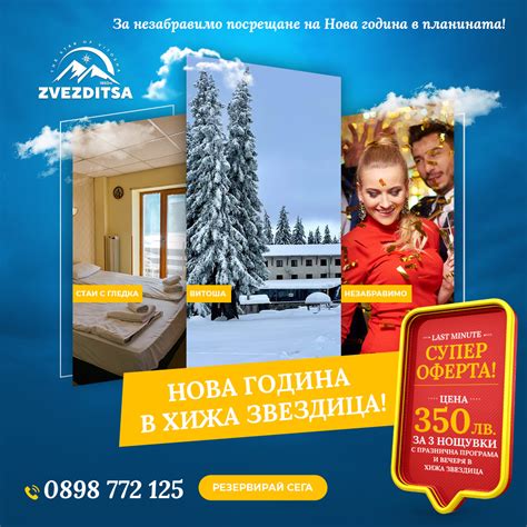 Нова година на Витоша със Хижа Звездица Витоша