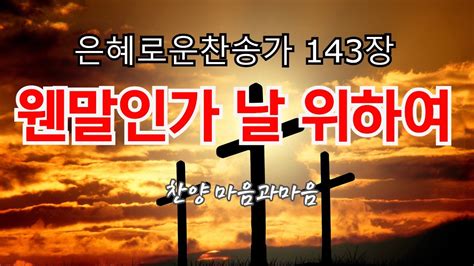 찬송가143장 웬말인가 날 위하여 찬양마음과마음임석범채유정 Youtube
