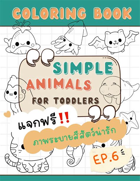 แจกฟรี‼️ ภาพระบายสีสะตว์น่ารัก Ep 6 แกลเลอรีที่โพสต์โดย Krujane S Lemon8