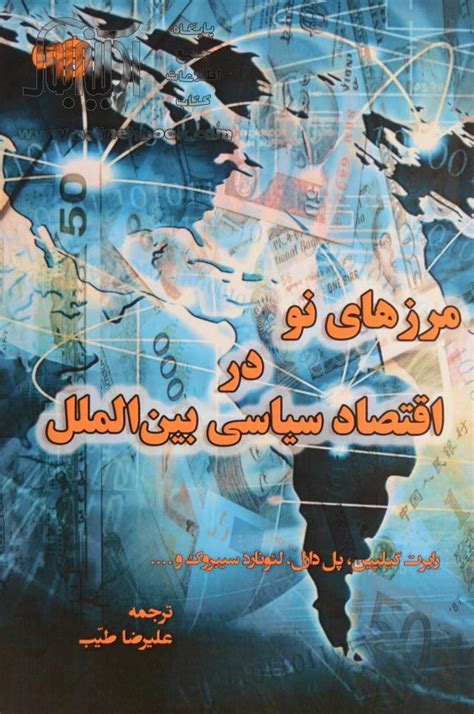 خرید کتاب مرزهای نو در اقتصاد سیاسی بین الملل اثر پل دارل از نشر چاپخش