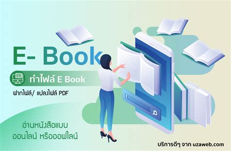 ทำไฟล์ E Book แบบออนไลน์ ออฟไลน์ เปิดอ่านได้ ทุกที่ทุกเวลา สะดวก Uzaweb ยูซ่าเว็บ ทำเว็บไซต์