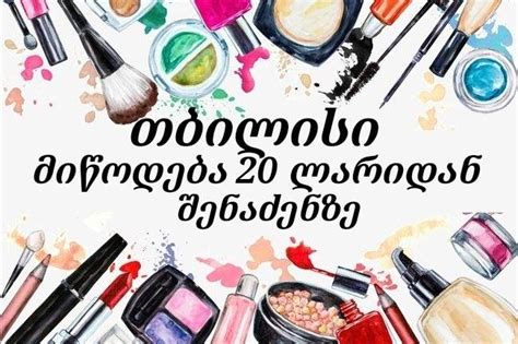 კოსმეტიკა და ჰიგიენა Tbilisi
