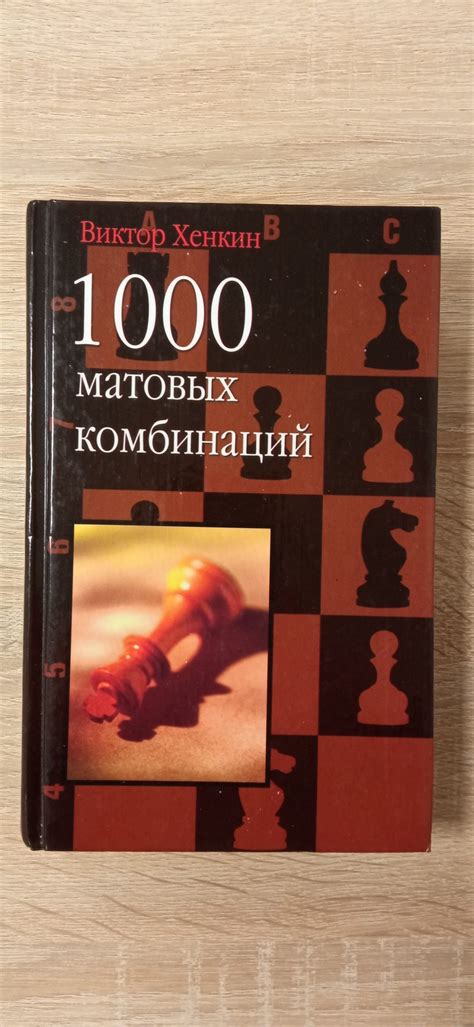 Grāmata V Henkins 1000 матовых комбинаций Albatross