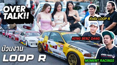 ป่วนงาน Loop R รถเยอะคนก็เยอะสาวก็เยอะ Over Talk Youtube