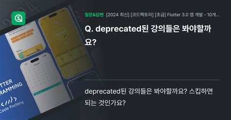 Deprecated된 강의들은 봐야할까요 인프런 커뮤니티 질문and답변