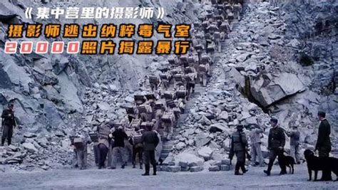 集中营里的摄影师这座集中营共有35种死法枪毙竟是最舒服的其余的都太残忍 电影 高清完整版视频在线观看 腾讯视频
