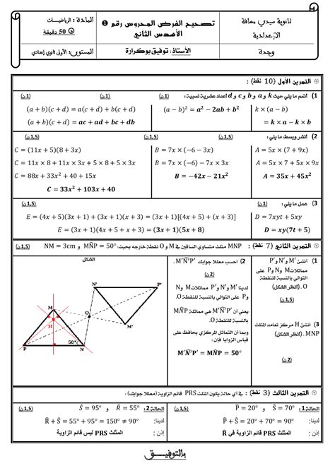 الفرض 1 نموذج 1 الرياضيات أولى إعدادي الدورة الثانية التصحيح Alloschool