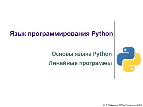 Язык программирования Python Основы языка Python Линейные программы презентация онлайн
