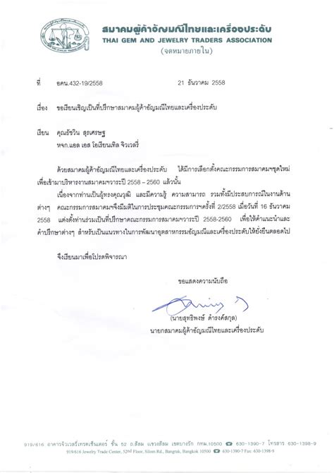 หนังสือแต่งตั้งคุณพีรวัฒน์ คุณธัชวิน M D L S Jewelry Group ดำรงตำแหน่งที่ปรึกษาสมาคมผู้ค้า