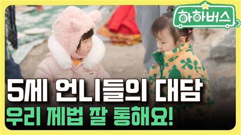 다섯쨜 숙녀들의 대담⎥하하버스 4회 선공개 [하하버스] Youtube