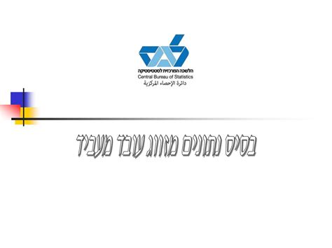 Ppt בסיס נתונים מזווג עובד מעביד Powerpoint Presentation Id 5227065