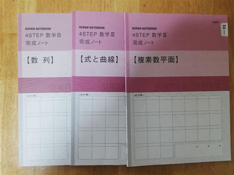 数研出版 4step 数学Ⅲ 完成ノート 3冊 メルカリ