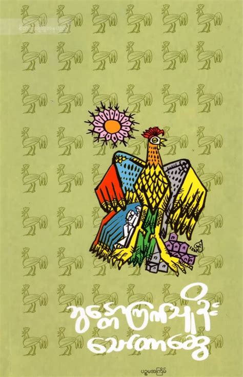 ဘွန္တောကြက်သူခိုး သော်တာဆွေ