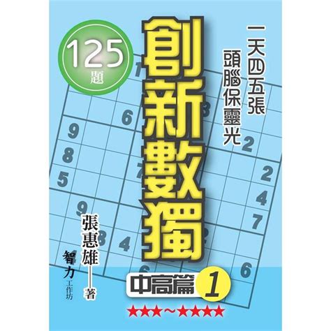 創新數獨中高篇1 袖珍版 金石堂