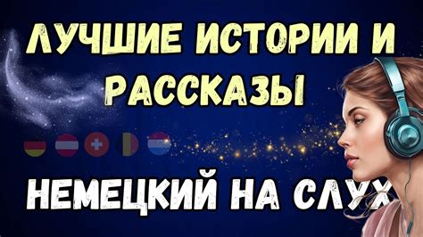 НЕМЕЦКИЙ ЯЗЫК НА СЛУХ А1 4в1 ИСТОРИИ И РАССКАЗЫ ДЛЯ НАЧИНАЮЩИХ МЕДЛЕННО Youtube