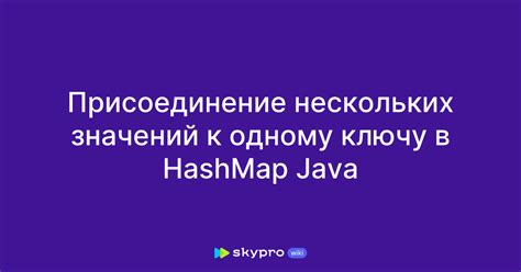 Присоединение нескольких значений к одному ключу в Hashmap Java