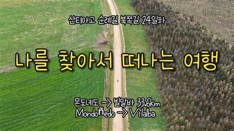 Ep 24 나를 찾아서 떠나는 여행 ㅣ 2025 산티아고 순례길 북쪽길 🇪🇸 [4k] Youtube