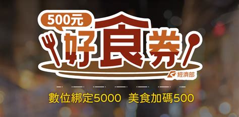 好食券店家優惠上線！500元名額加碼，數位五倍券綁定1029前通通享有！ Cp值