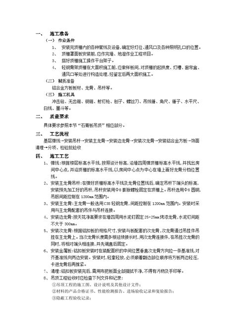 施工技术交底 铝扣板吊顶工程 doc 工程项目管理资料 土木在线