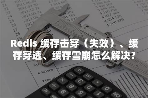 Redis 缓存击穿(失效)、缓存穿透、缓存雪崩怎么解决? Pingcap 平凯星辰 Redis 缓存击穿(失效)、缓存穿透、缓存雪崩怎么解决? Pingcap 平凯星辰