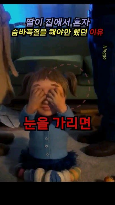 딸이 집에서 혼자 숨바꼭질을 해야만 했던 이유 Youtube
