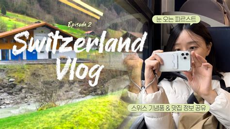 스위스브이로그 스위스기념품 피르스트 그린델발트 풍경 맛집정보공유 인터라켄 웨스트역 스위스액티비티 Youtube
