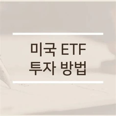 미국 Etf 투자 방법 수익률 30 목표로 하는 비법 로멘